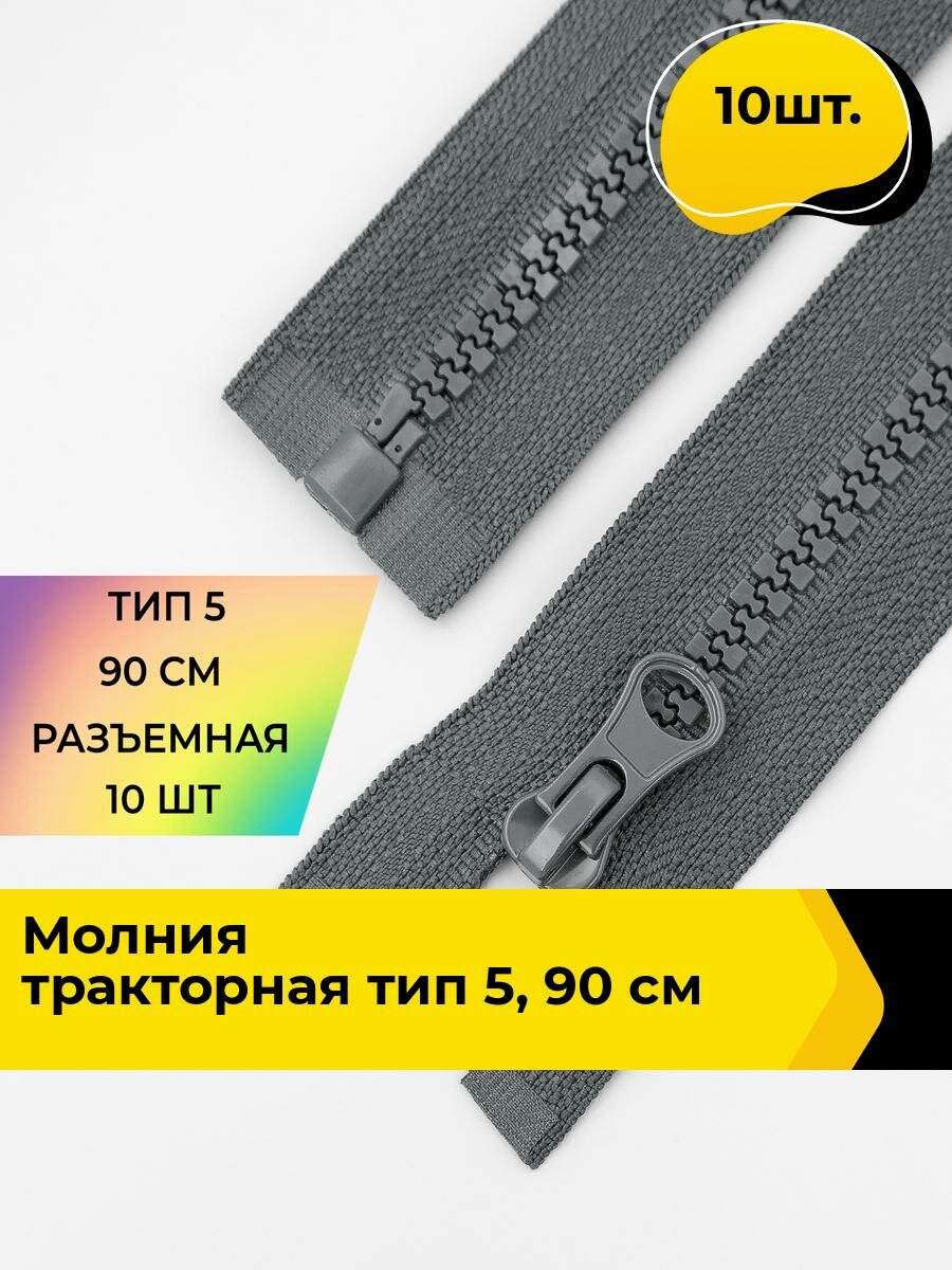 Молния для шитья и рукоделия тракторная 90 см, 10 шт.