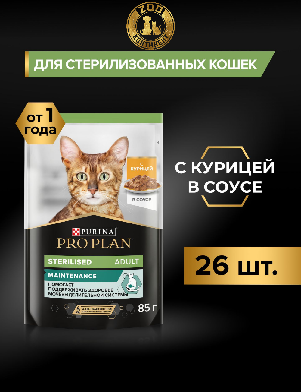 Влажный корм PRO PLAN® Sterilised MAINTENANCE для взрослых стерилизованных кошек с курицей в соусе, 85 г x 26 шт