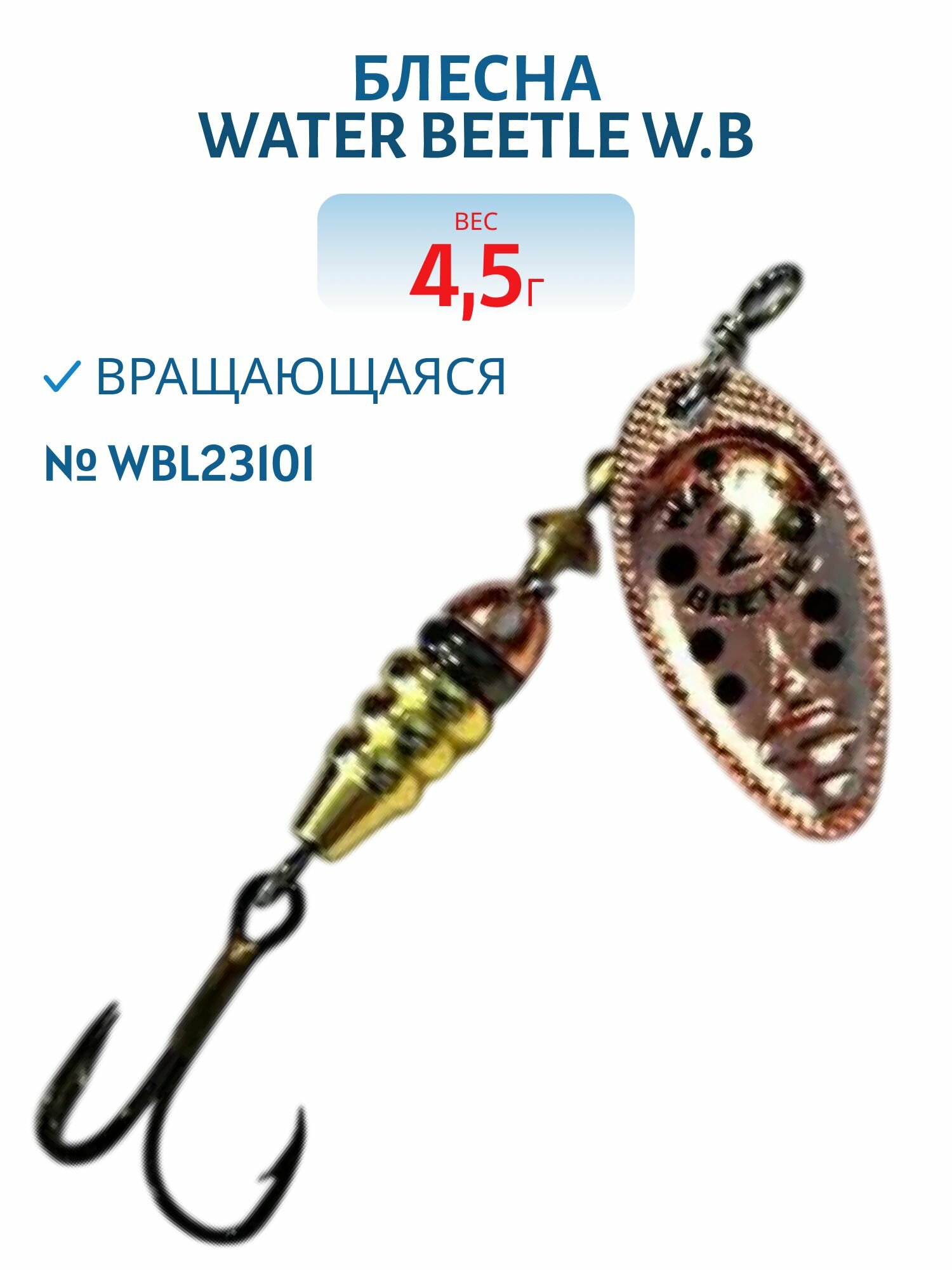Блесна вращающаяся Water Beetle W. В, 4,5 гр, цвет WBL23101