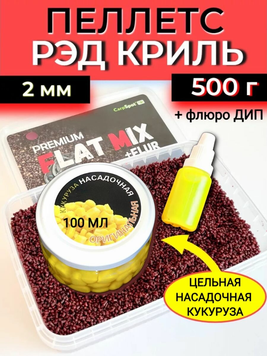 Флэт фидер Набор Пеллетс 2мм рыболовный 500 г Рэд Криль и насадочная кукуруза