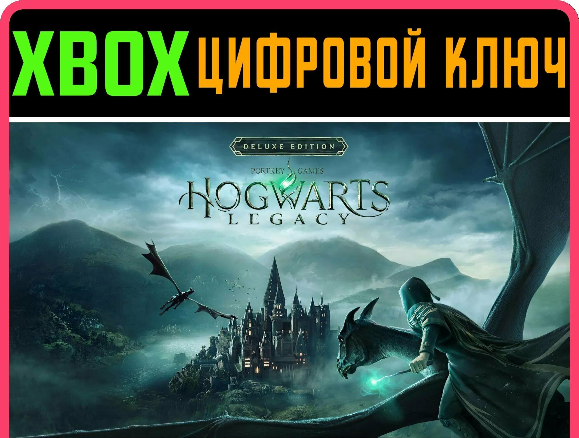 HOGWARTS LEGACY: DIGITAL DELUXE сразу XBOX ключ | Работает на ваш акк | Игра навсегда | Быстрая доставка