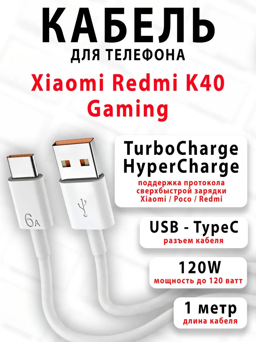 Кабель для телефона Xiaomi Redmi K40 Gaming