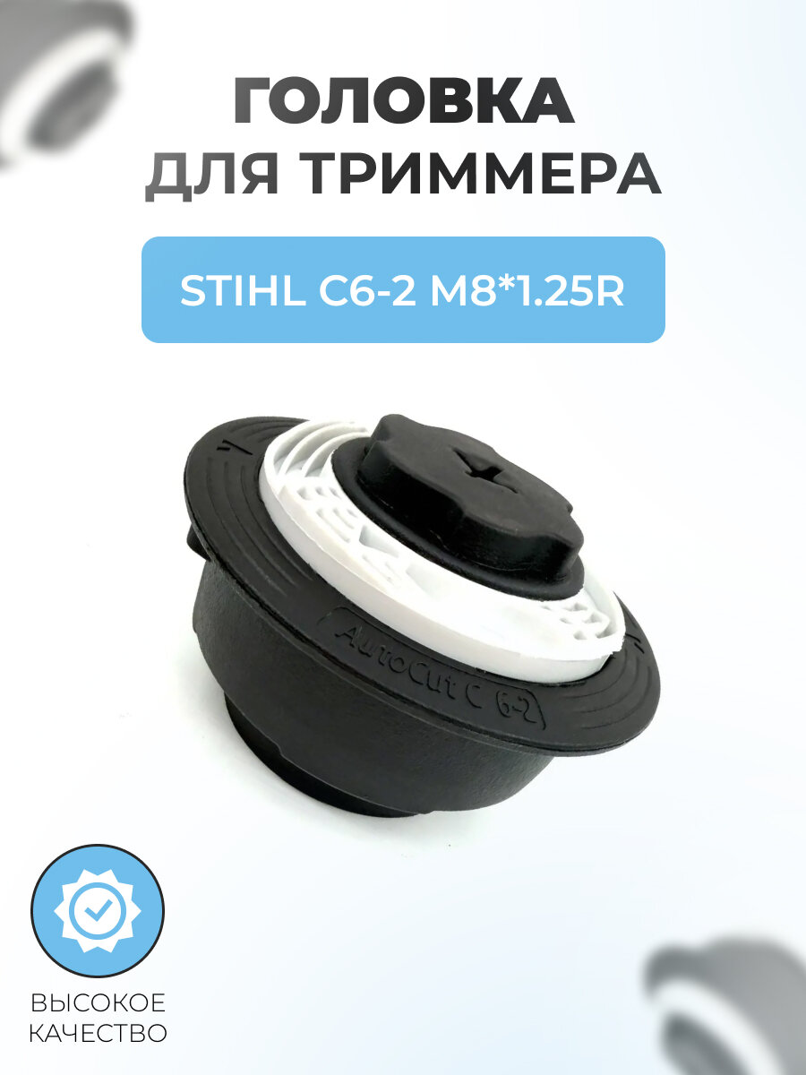 Триммерная головка STIHL C6-2 M8*1.25R