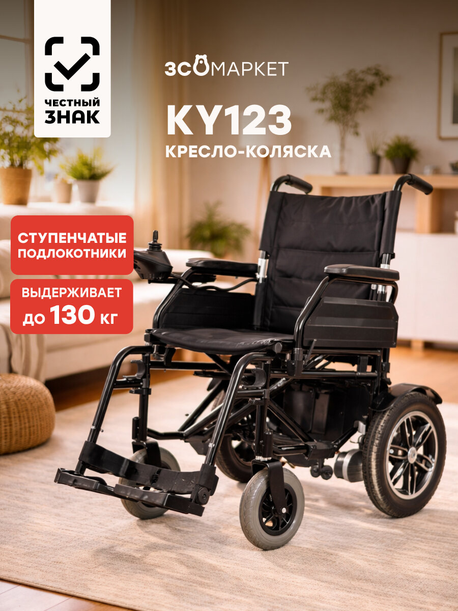 Электрическое кресло-коляска ЗСО KY123 (51 см, пневмо колеса), для инвалидов, для взрослых