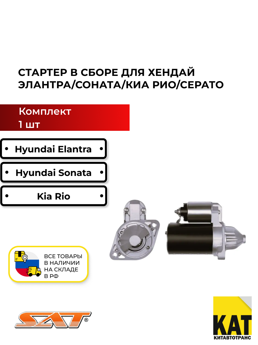 Стартер в сборе Хендай Элантра 00-09 Соната 93-98 Киа Рио 05-09 Серато 04-07 (Hyundai Elantra/Sonata Kia Rio/Cerato) 0.9 Квт SAT
