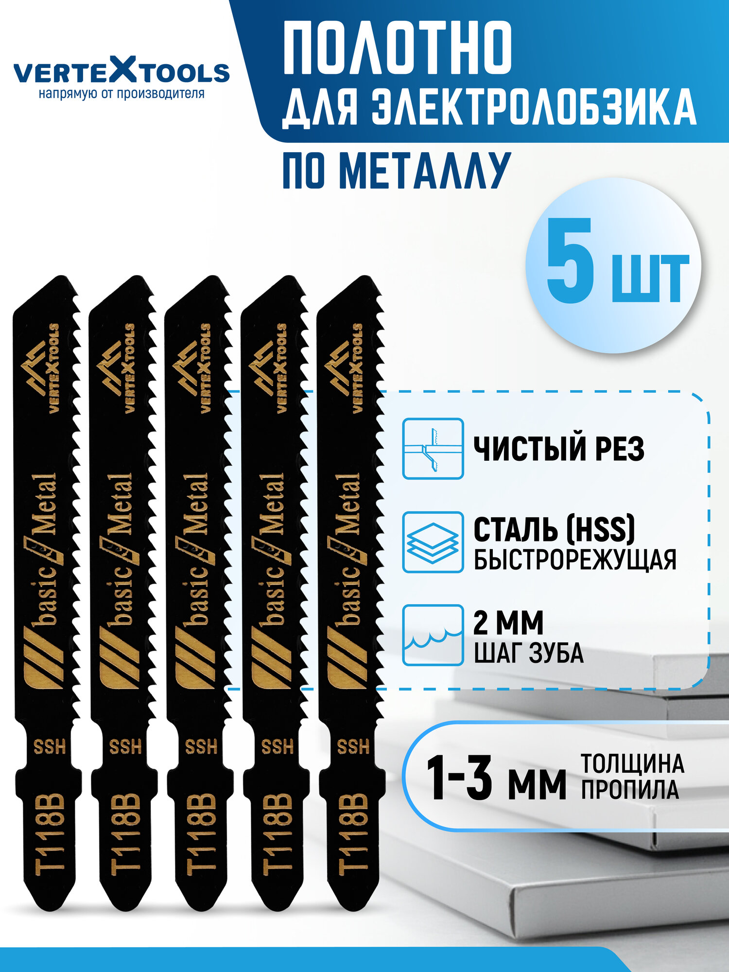 Пилки для лобзика VertexTools T118B, по металлу, T-образный хвостовик, 5шт