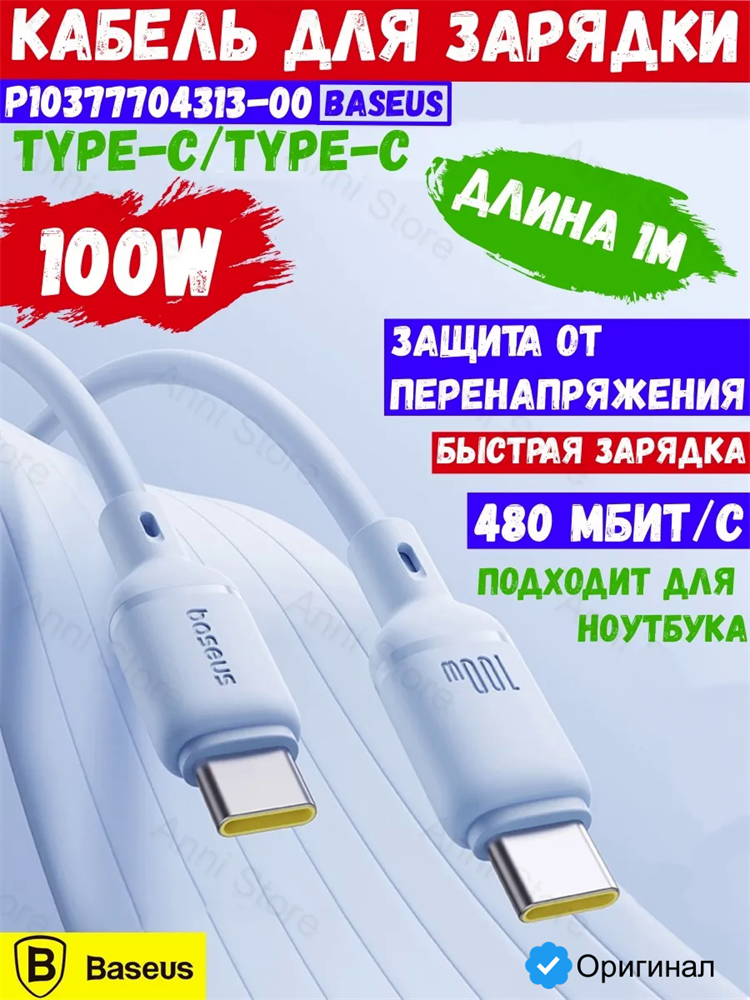 Baseus Кабель Baseus Silky Type-C - Type-C 100W 1м P10377704313-00 CB000114 Голубой
