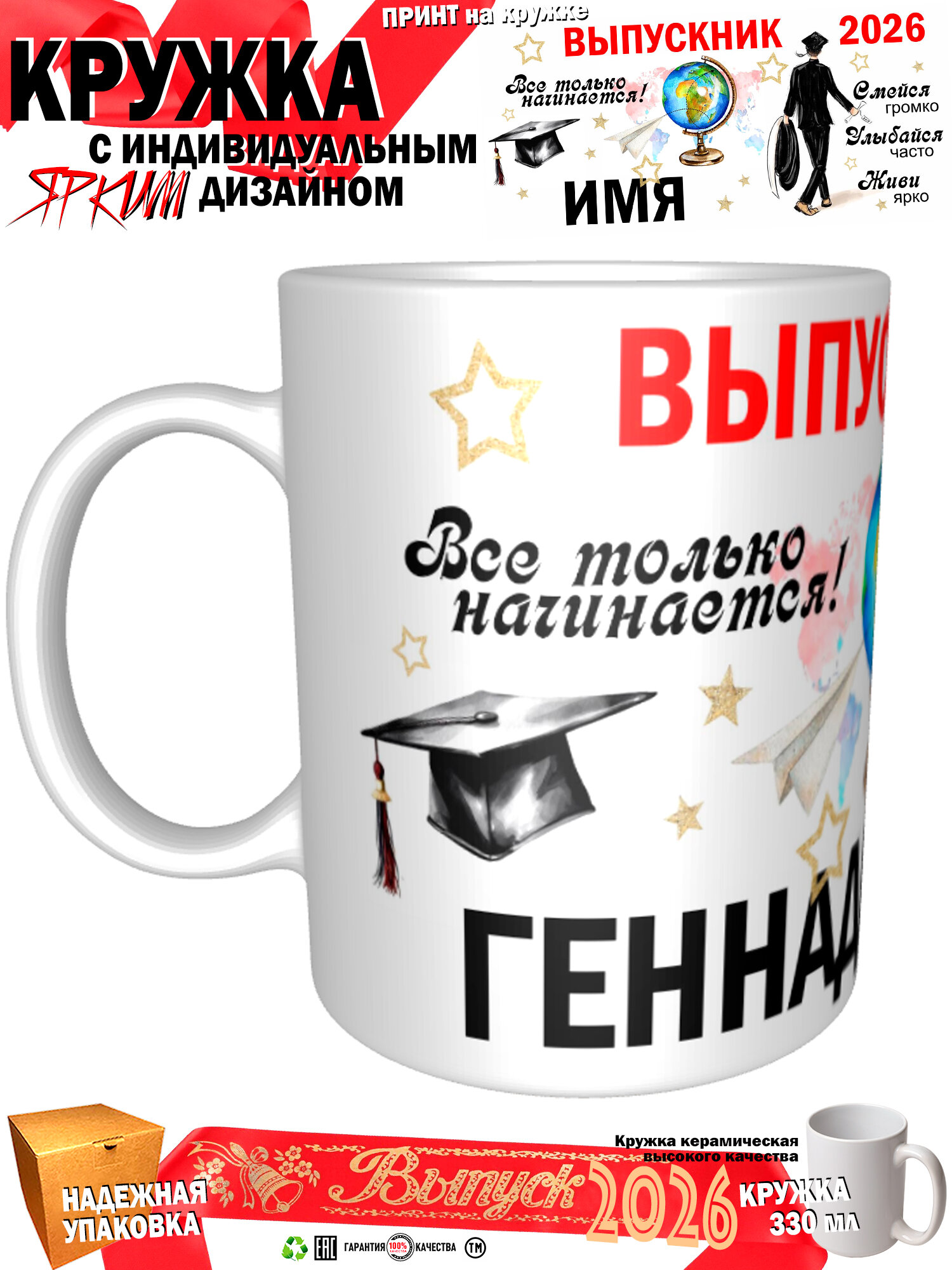 Кружка принтом «Геннадий. Выпускник 2026. Все только начинается», 330 мл, белая кружка Премиум качества, авторский принт