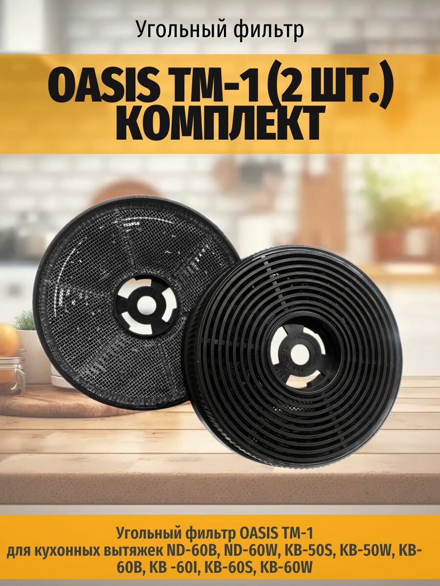 Угольный фильтр OASIS TM-1 (2 шт.) комплект