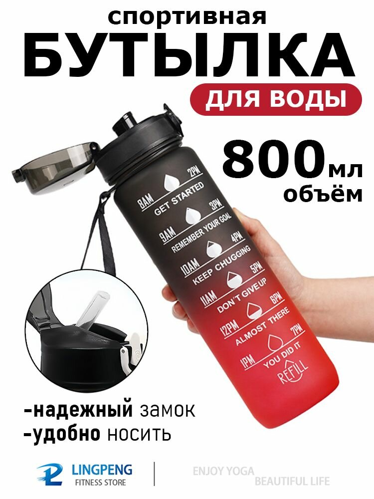 Спортивная бутылка, 800 мл для тренировок для фитнеса для бега для зала