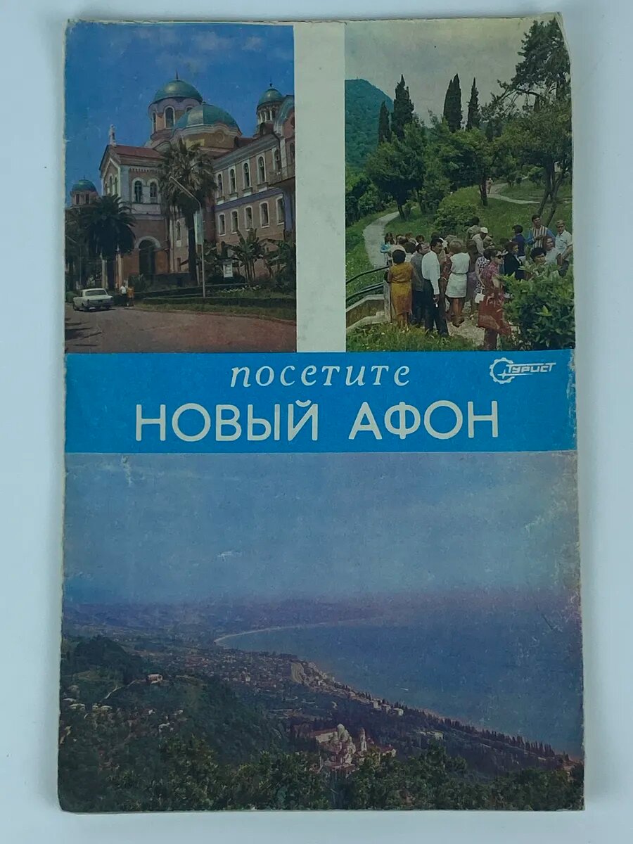 Винтажный путеводитель "Новый Афон" 1977г