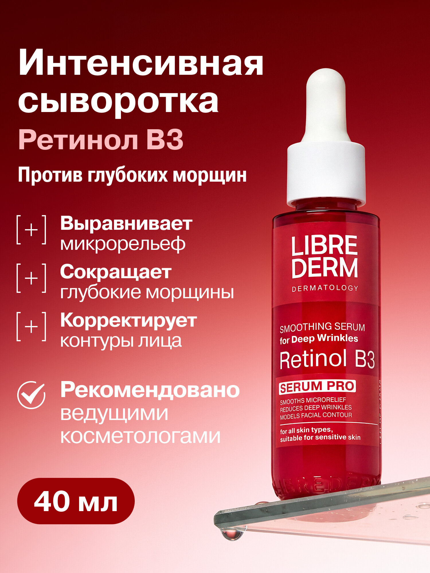 LIBREDERM Интенсивная сыворотка SERUM PRO с ретинолом B3 40мл