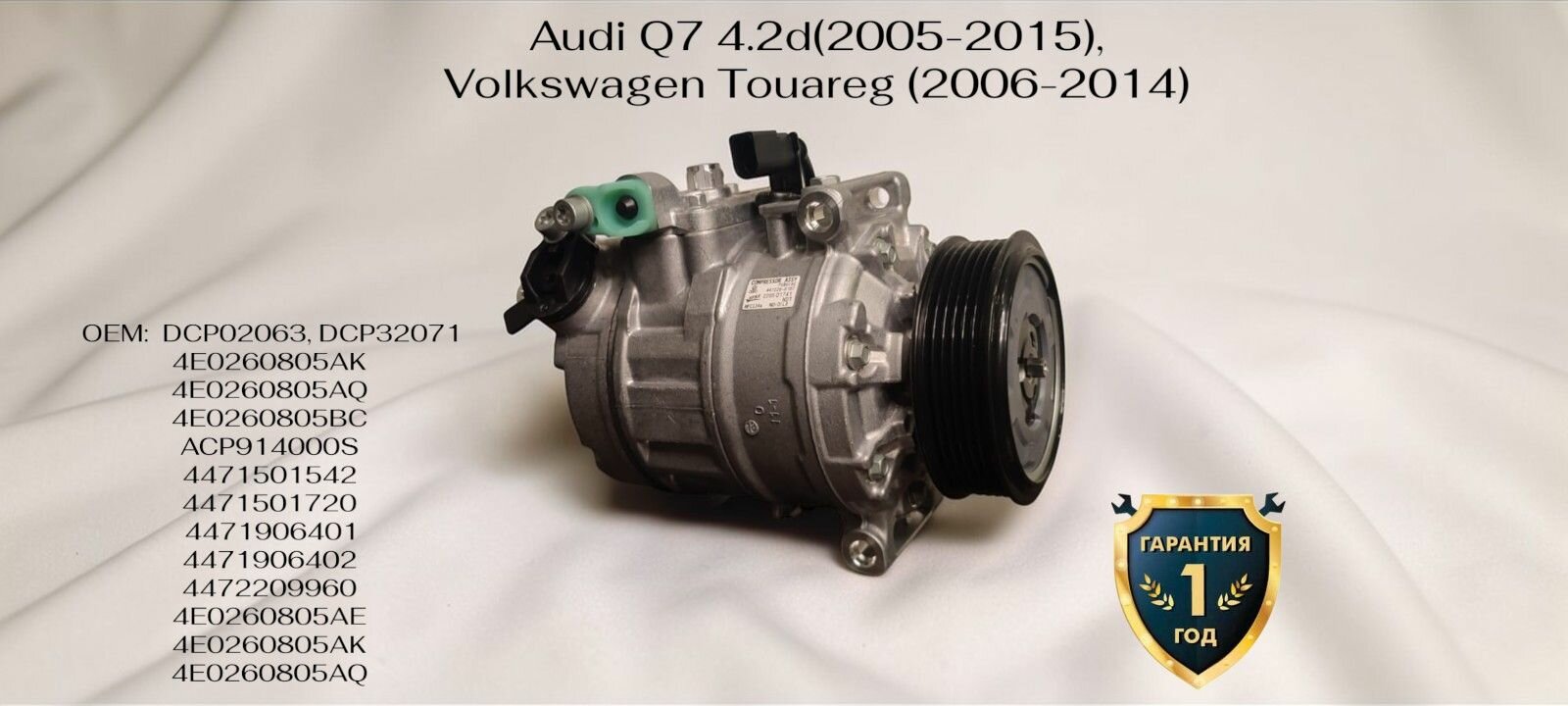 Компрессор Кондиционера Audi Q7 4L (2005-2009), Audi A8 D3 (2002-2005)