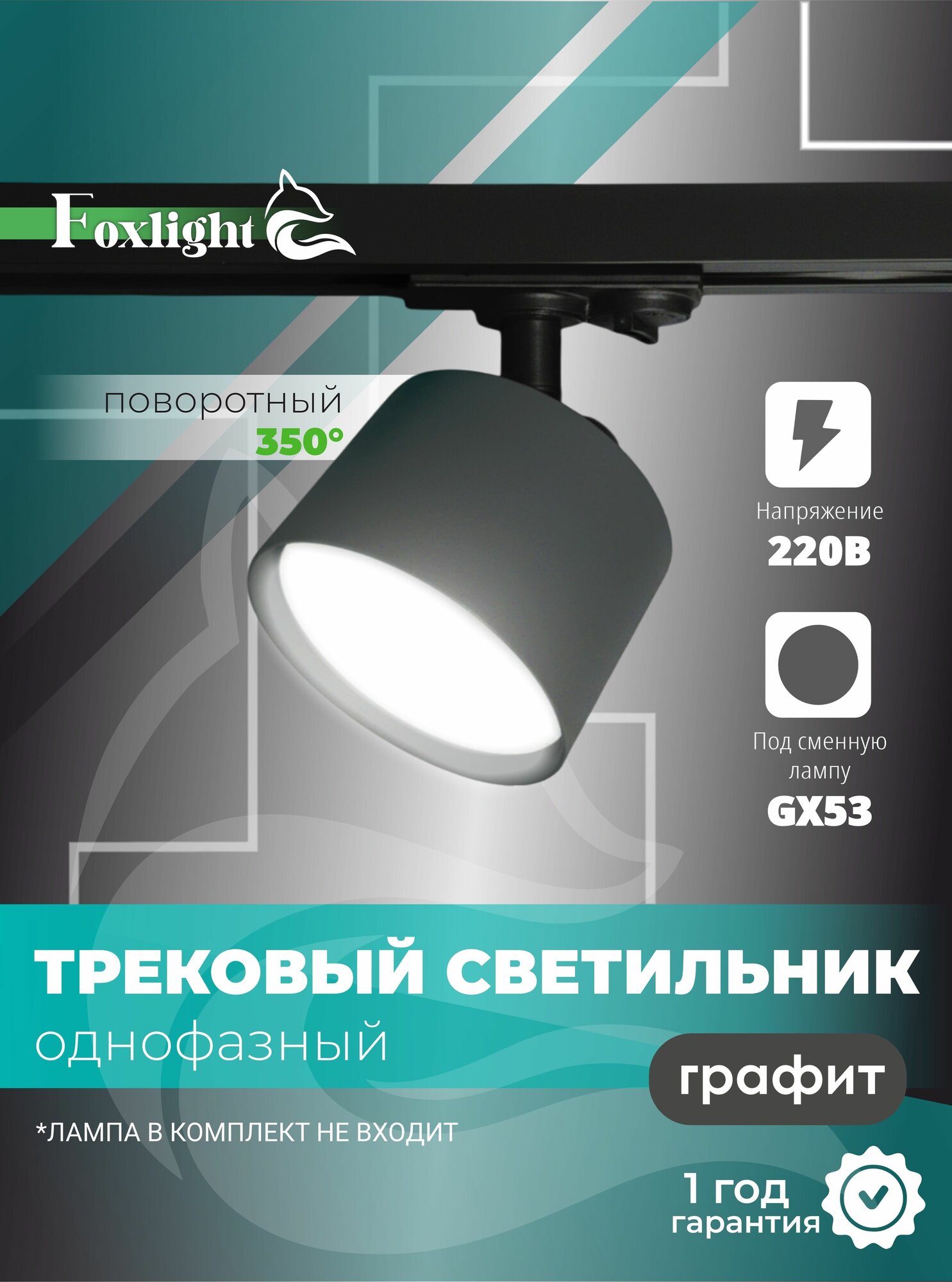 Трековый светильник потолочный на шинопровод однофазный / Спот GX 53 / серый /FOXLIGHT SHOT