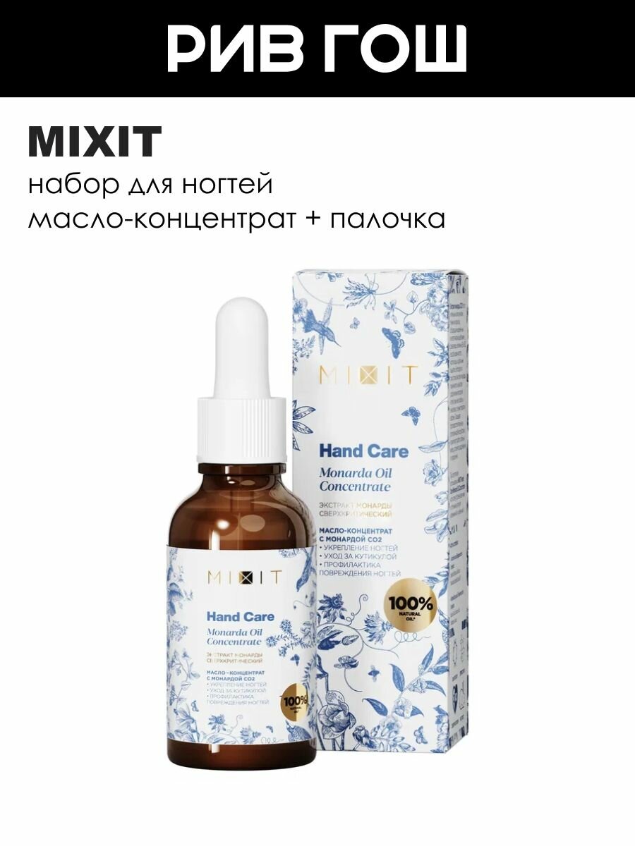 MIXIT Набор для ногтей (Масло-концентрат с монардой СO2, 30 мл + Апельсиновая палочка, 1 шт.)