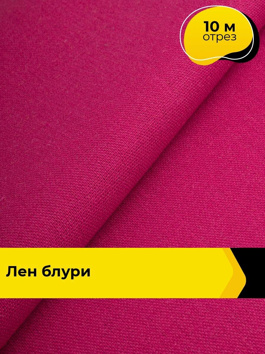 Ткань лен смесовый с вискозой для шитья и рукоделия, отрез 10 м * 137 см, цвет розовый