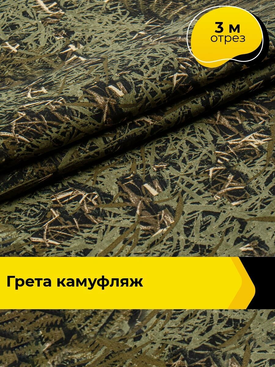 Ткань для спецодежды Грета камуфлированная, для шитья чехлов, тентов, палаток на отрез 3 м*150 см, цвет зеленый