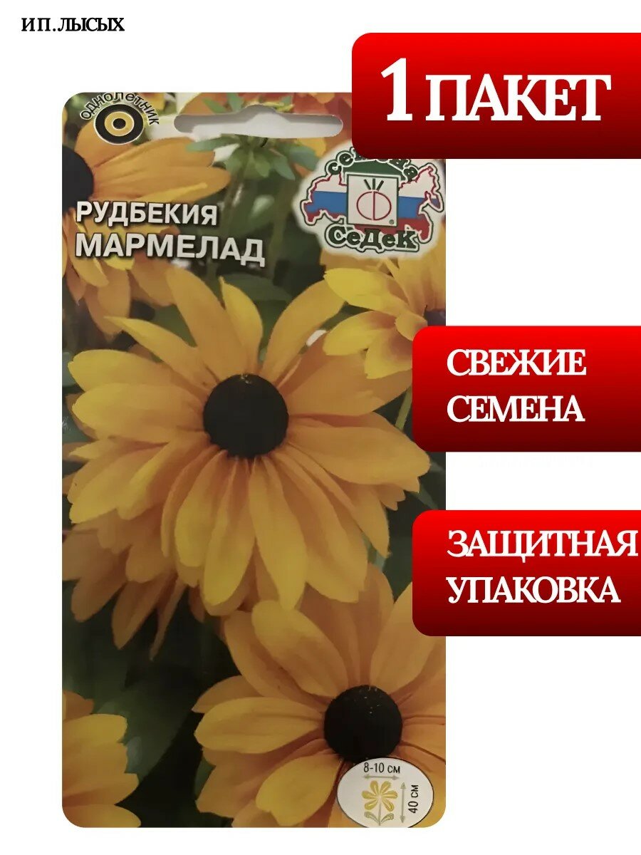 Семена Рудбекия "Мармелад"