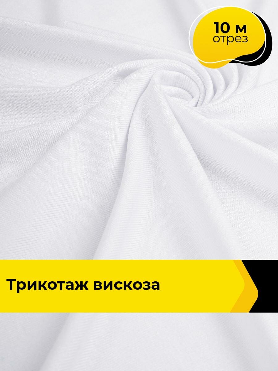 Ткань для шитья и рукоделия Трикотаж вискоза (Россия) 190гр/м. кв, отрез 10 м*185 см, цвет белый