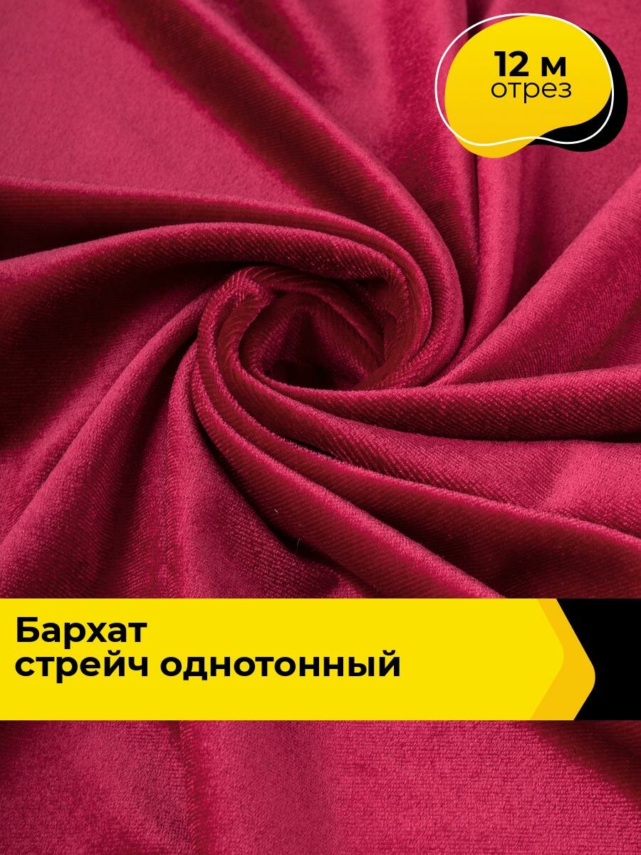 Ткань для шитья и рукоделия Бархат стрейч однотонный, отрез 12 м*148 см, цвет красный