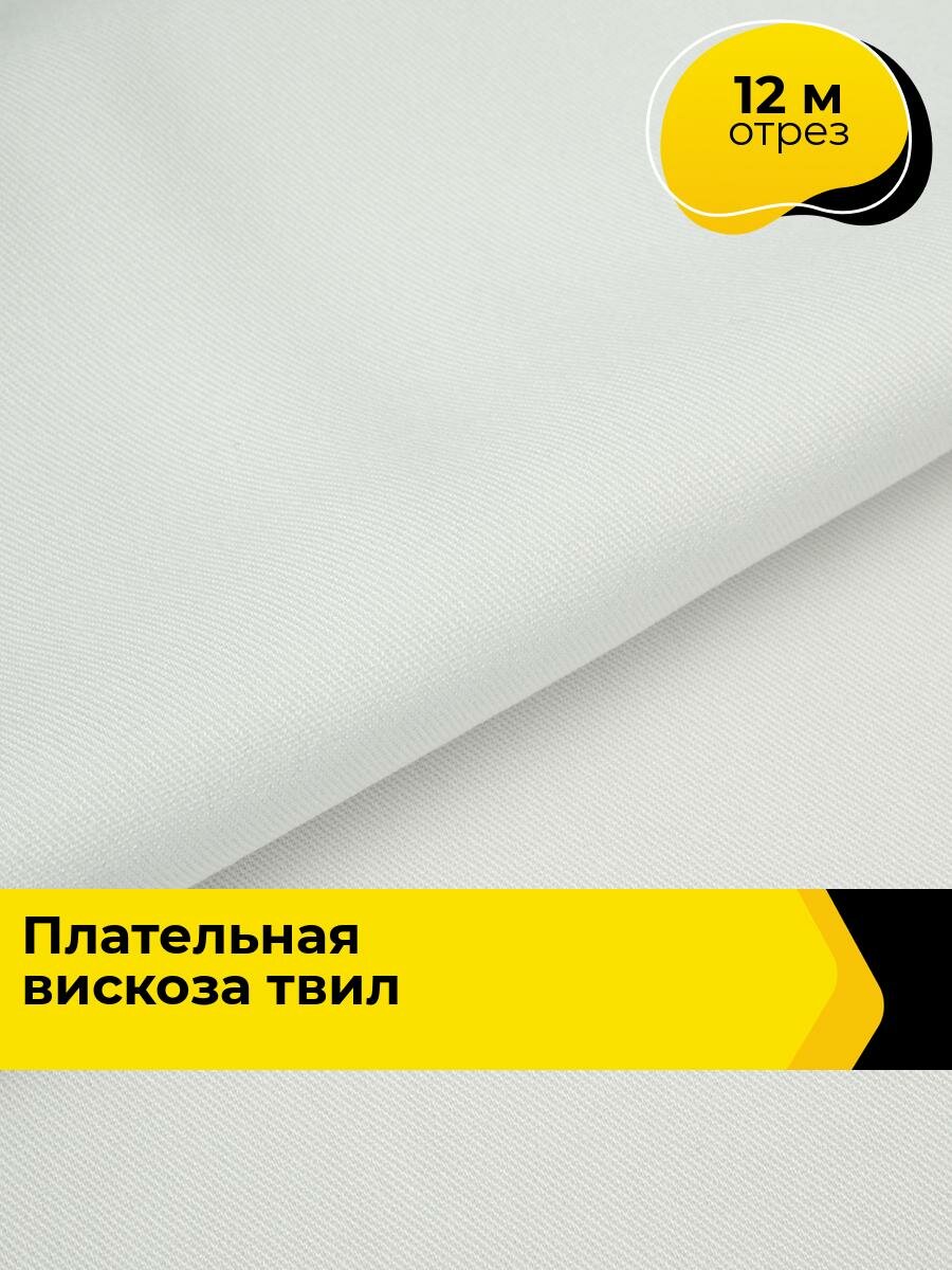 Ткань для шитья и рукоделия Плательная вискоза "Твил", отрез 12 м*138 см, цвет белый