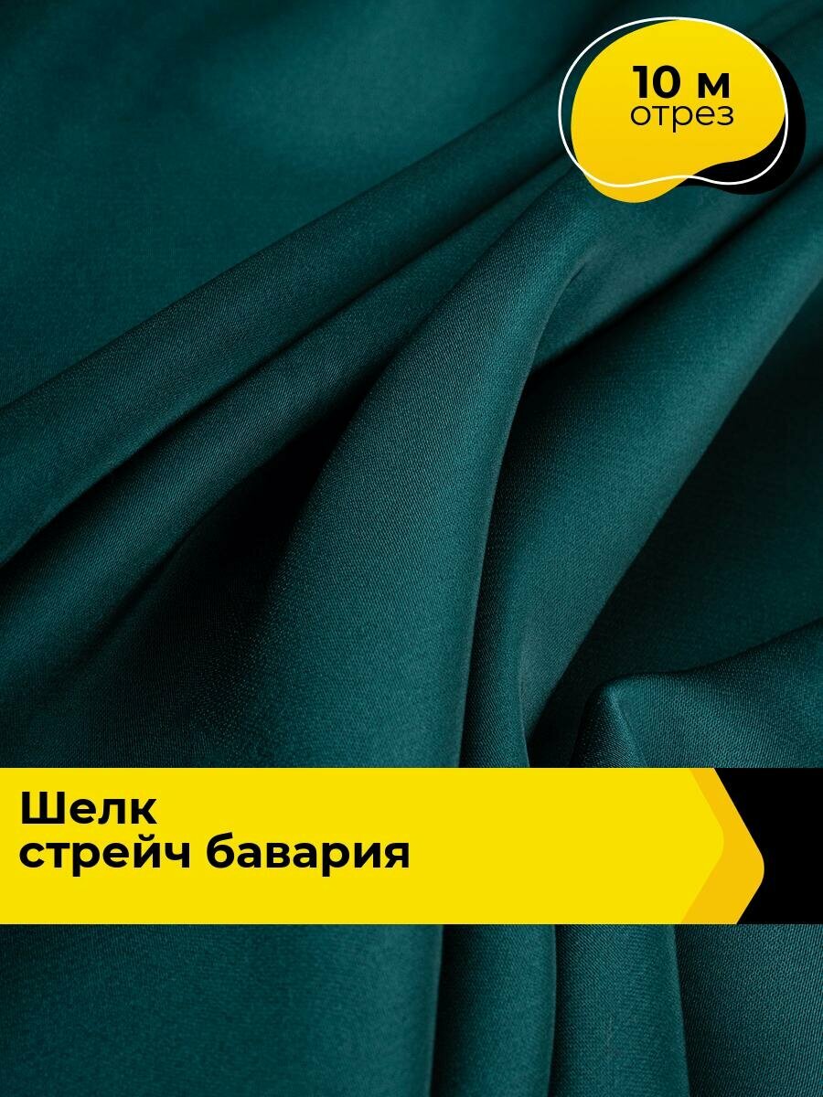 Ткань шелк стрейч для шитья нижнего белья, платья, блузок, отрез 10 м*148 см, цвет зеленый