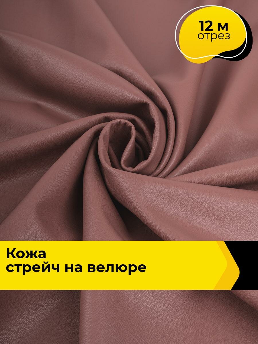 Ткань велюр стрейч для шитья одежды и рукоделия 12 м*138 см, цвет коричневый