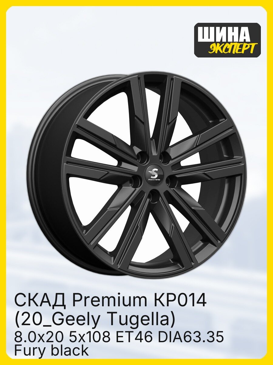 Диск литой СКАД Premium КР014 (20Geely Tugella) 8,0\R20 5*108 ET46 d63,35 Fury black [79463] Fb max 840 kg