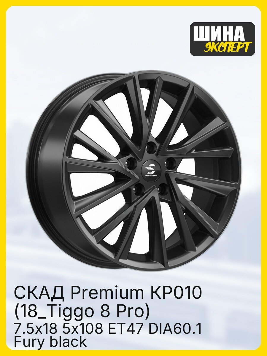Диск литой СКАД Premium КР010 (18Tiggo 8 Pro) 7,5\R18 5*108 ET47 d60,1 Fury black [80048] <С> Fb max 700 kg
