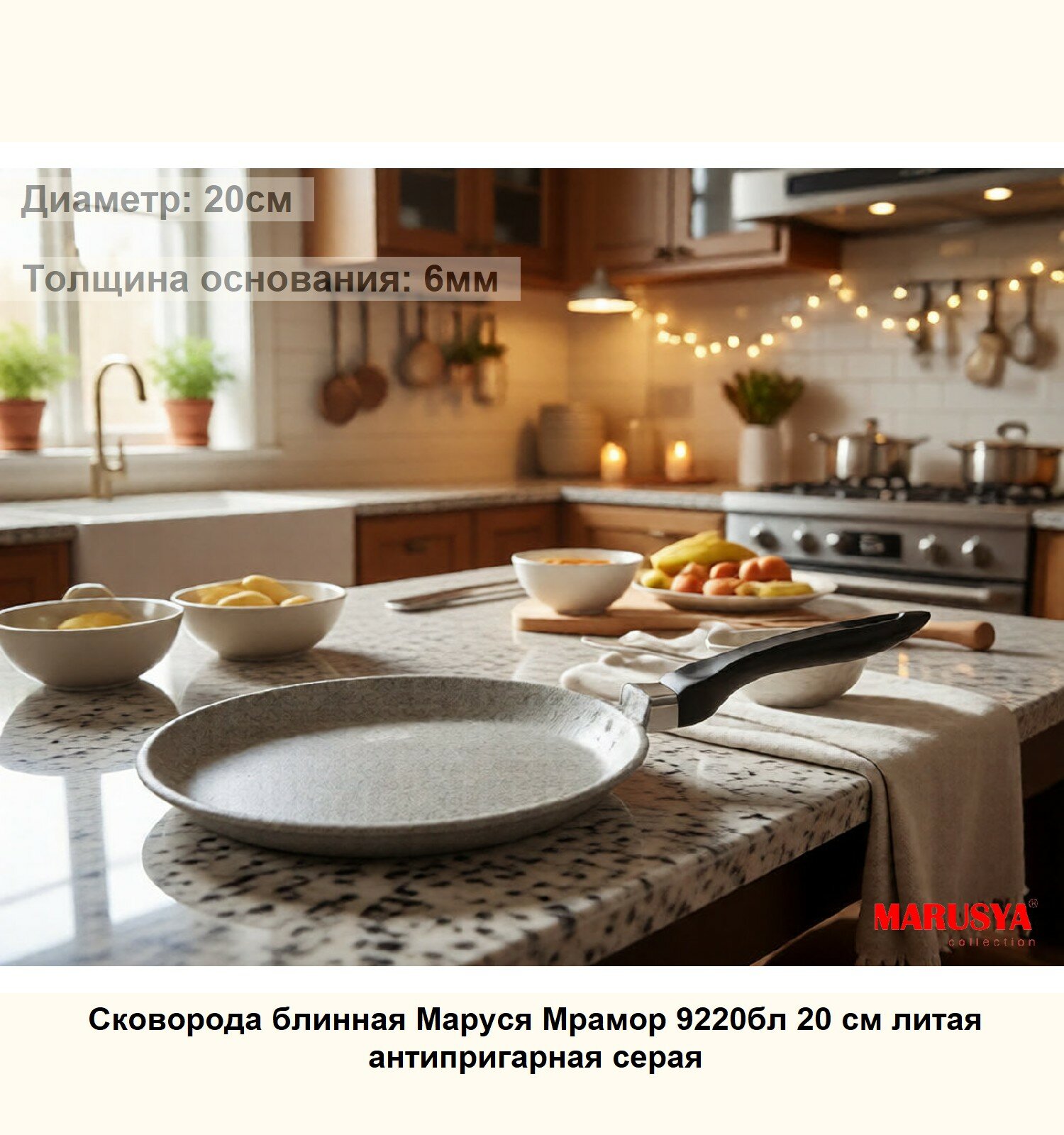 Сковорода блинная Маруся Мрамор 9220бл 20 см литая антипригарная серая