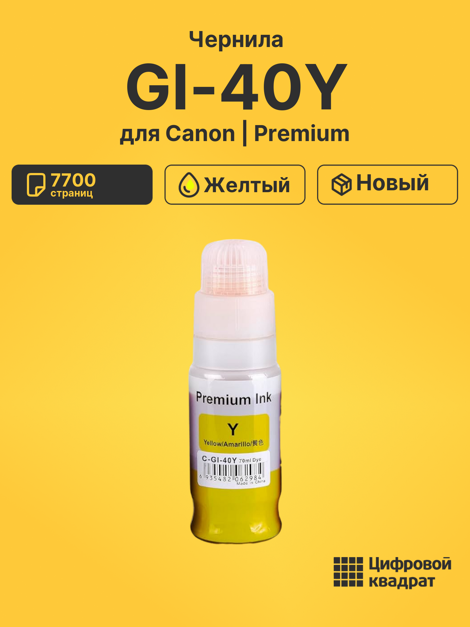Чернила GI-40Y для принтеров Canon Pixma G5040, Pixma G6040, Pixma G7040 желтый