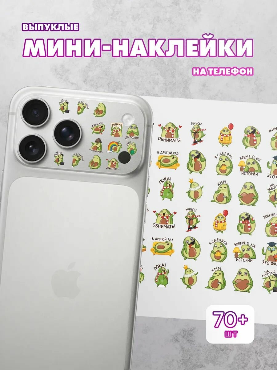 Мини наклейки на телефон Авакадо