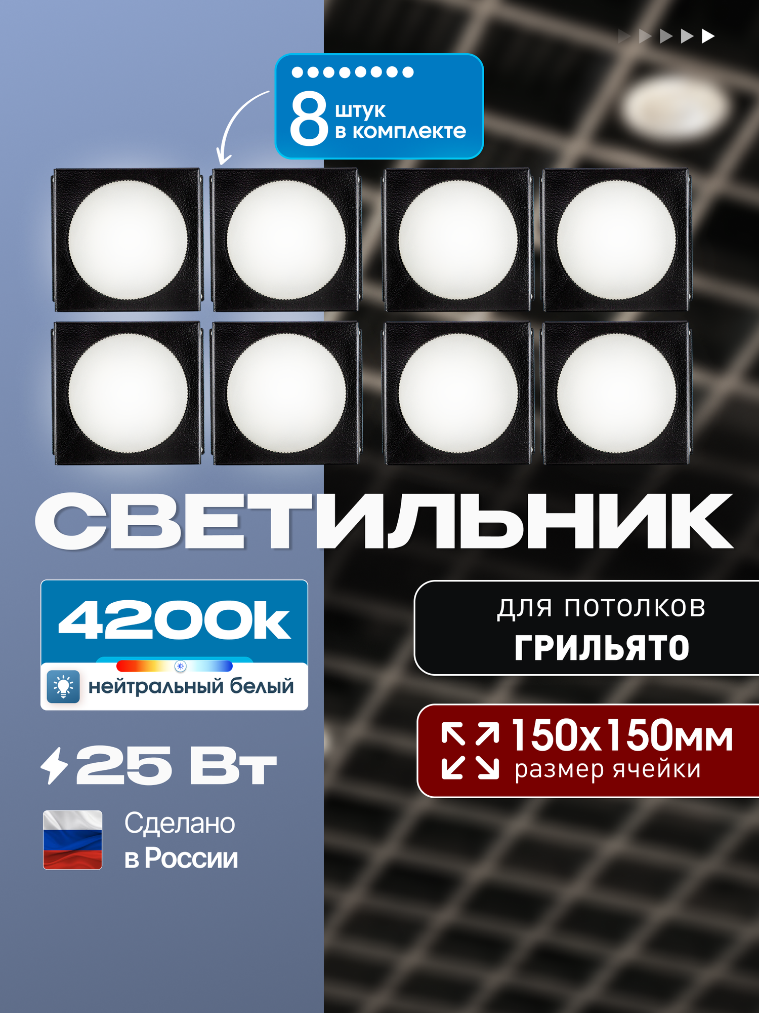 Светодиодный светильник Грильято, WOLED, GX70, 150х150 мм, 25Вт, IP20, 2000Лм, 4200К, Черный, 8 шт