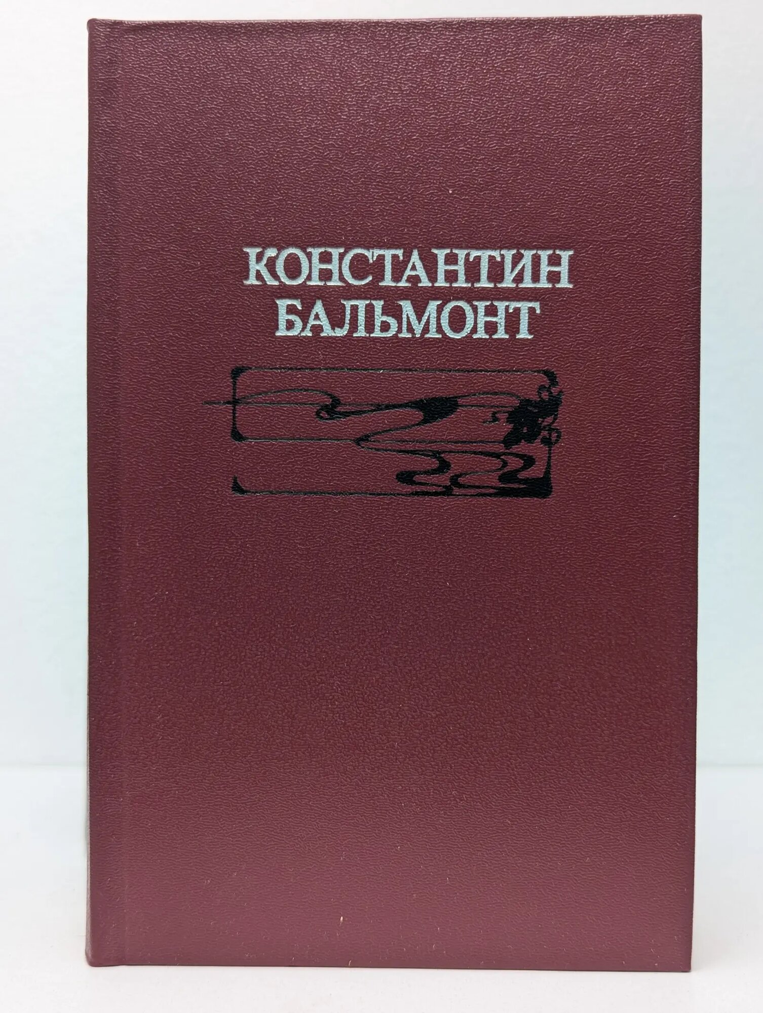 Константин Бальмонт. Избранное Бальмонт Константин Дмитриевич 1990