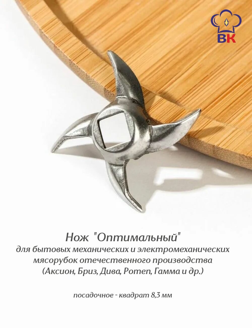 Нож универсальный для ручной и электрической мясорубки Аксион, Бриз, Дива, Ротеп, Гамма, Помощница - квадрат 8,3 мм