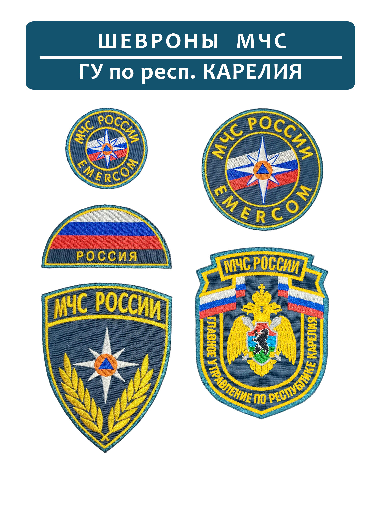Шевроны МЧС России Главное управление по Республике Карелия нового образца