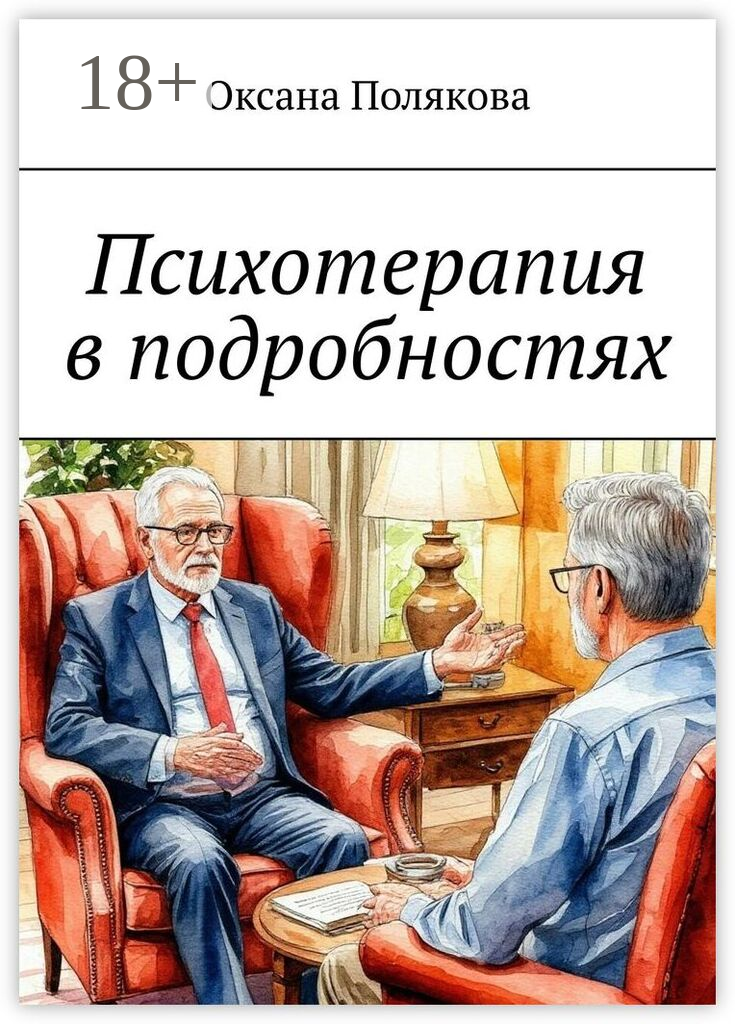Психотерапия в подробностях
