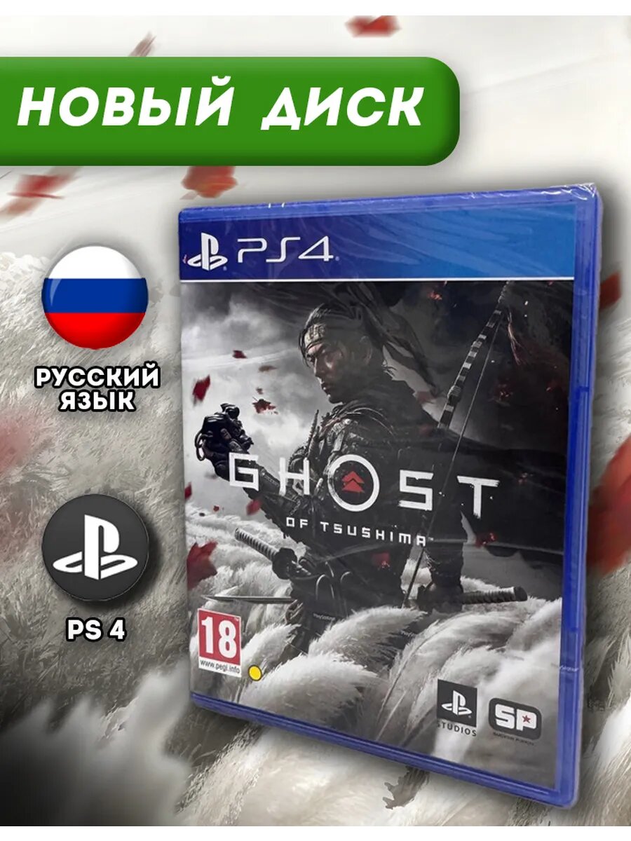 Ghost of Tsushima для PlayStation 4 (PS4)