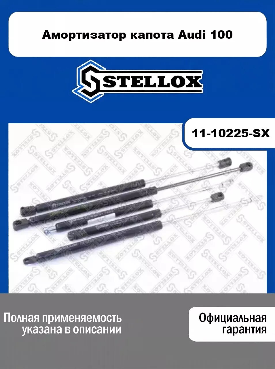 Амортизатор капота Audi 100 11-10225-SX, STELLOX