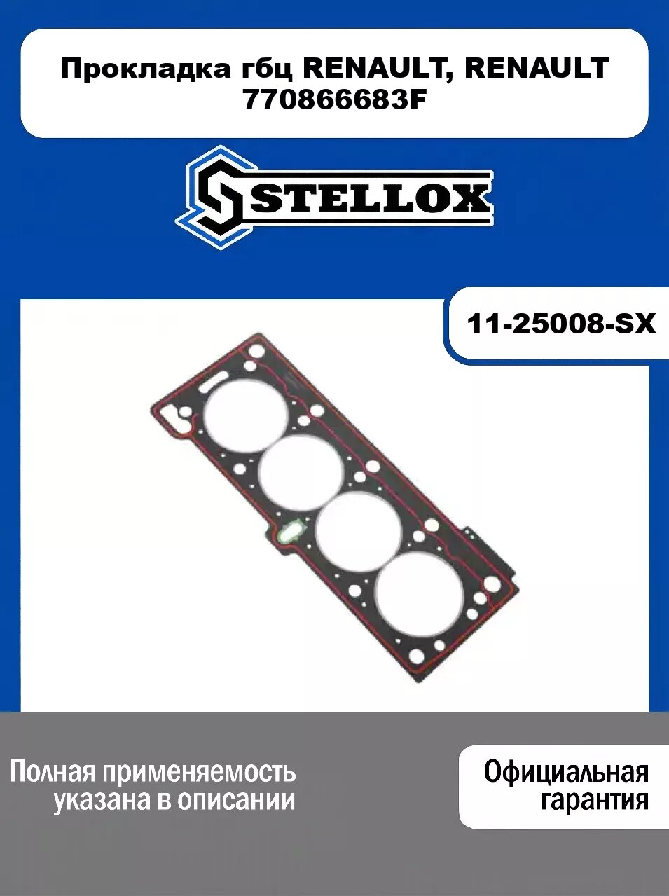 Прокладка гбц RENAULT, RENAULT 770866683F 11-25008-SX, STELLOX
