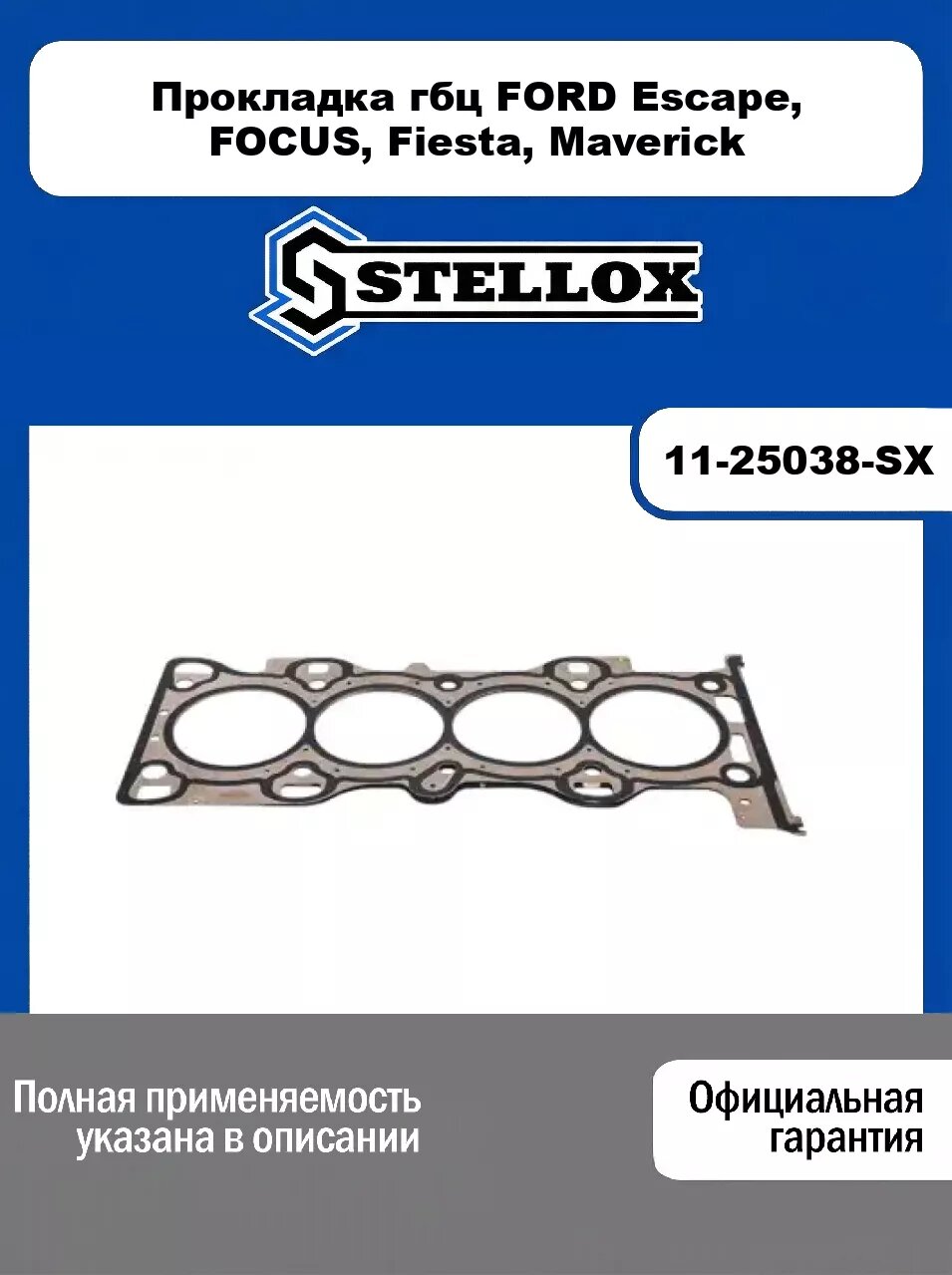 Прокладка гбц FORD Escape, FOCUS, Fiesta, Maverick 11-25038-SX, STELLOX