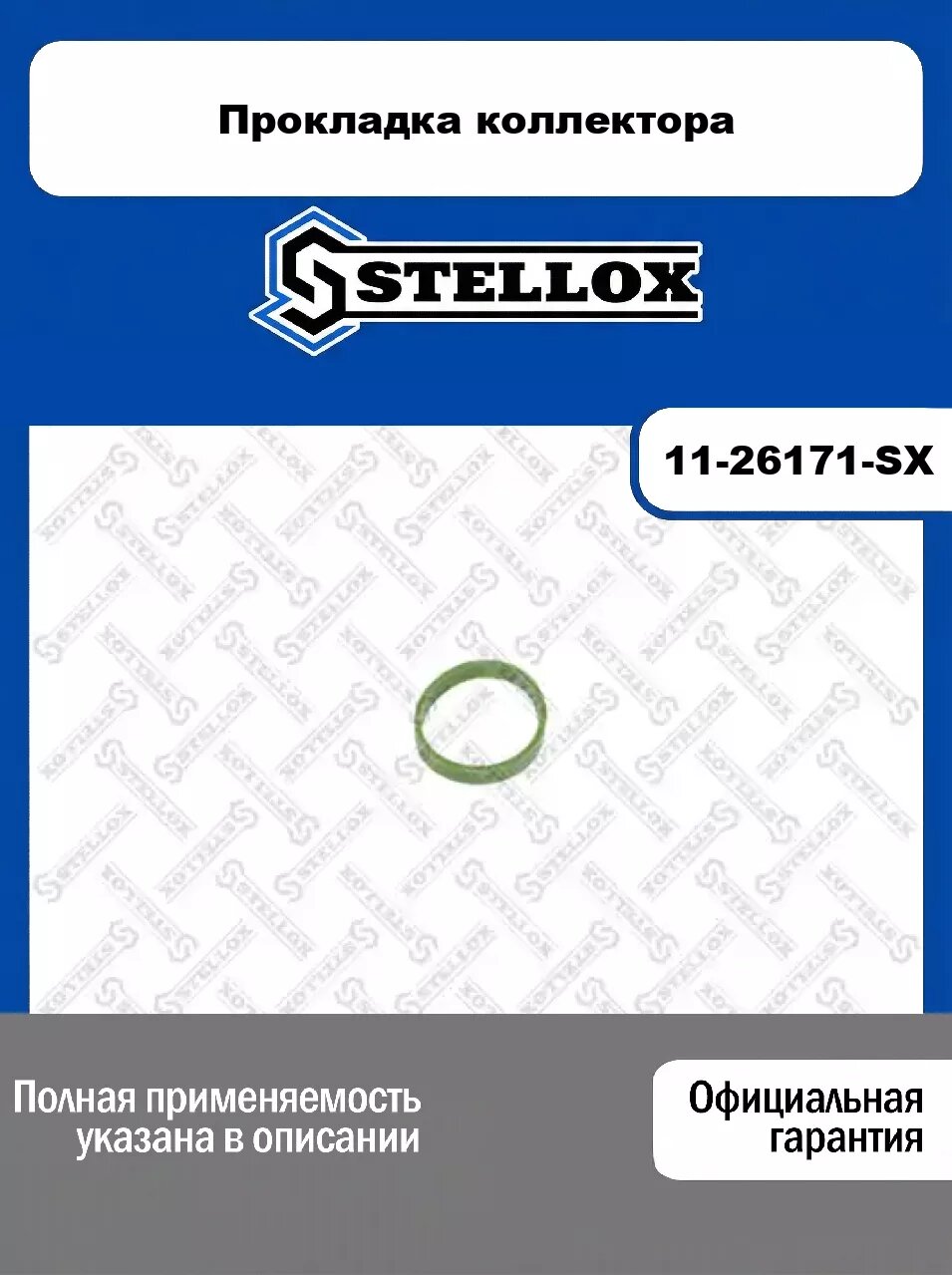 Прокладка коллектора 11-26171-SX, STELLOX