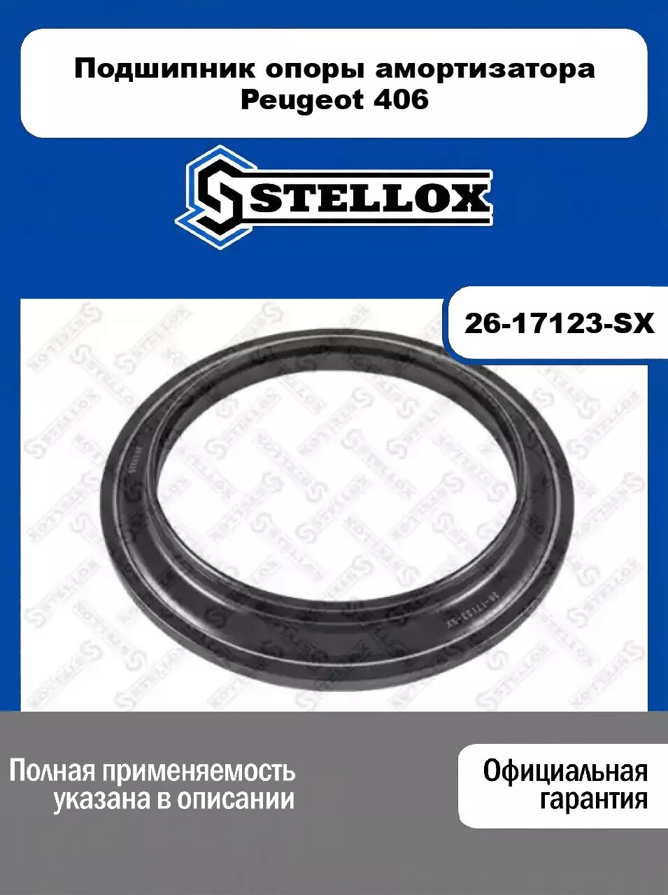 Подшипник опоры амортизатора Peugeot 406 26-17123-SX, STELLOX