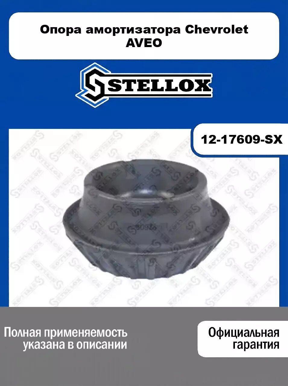 Опора амортизатора Chevrolet AVEO 12-17609-SX, STELLOX