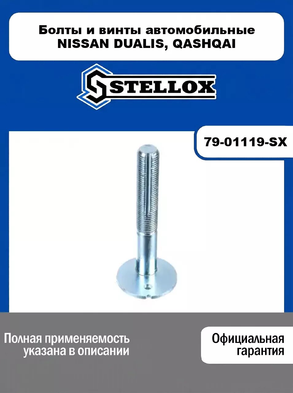 Болты и винты автомобильные NISSAN DUALIS, QASHQAI 79-01119-SX, STELLOX