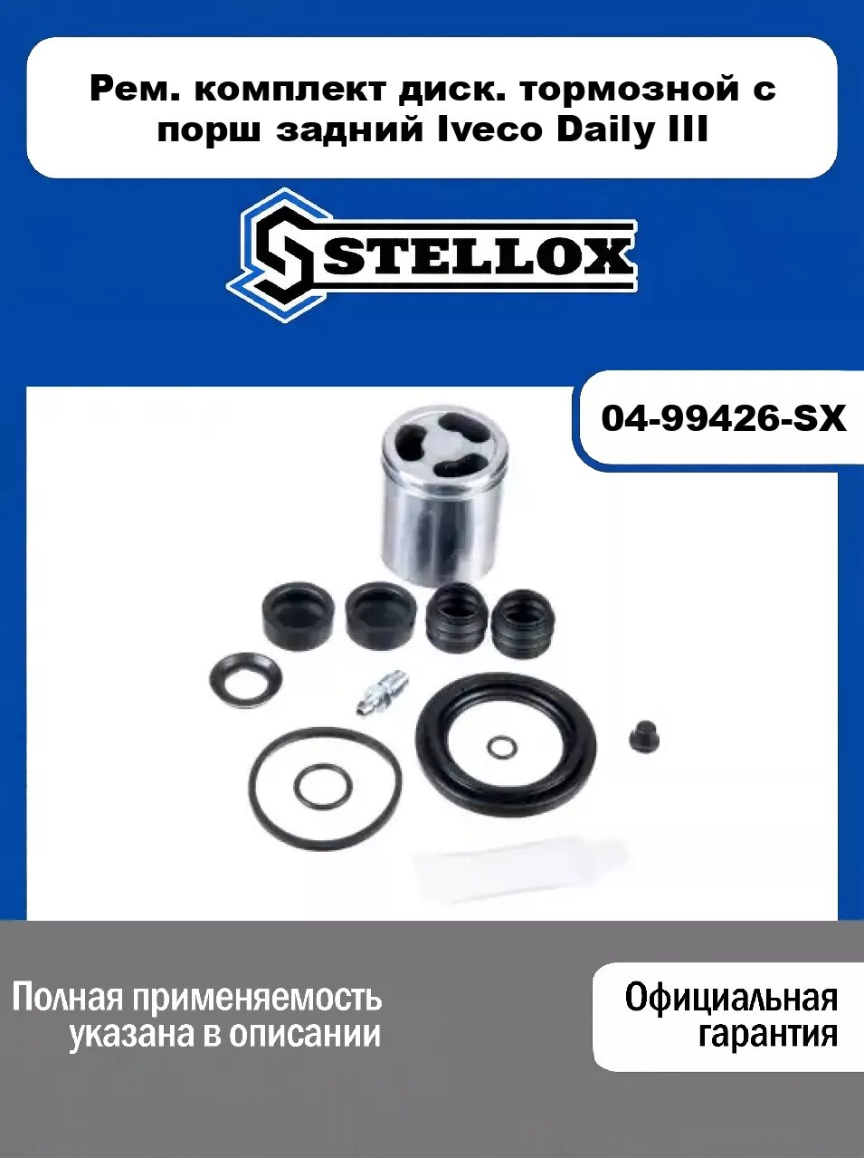 Рем. комплект диск. тормозной с порш задний Iveco Daily III 04-99426-SX, STELLOX