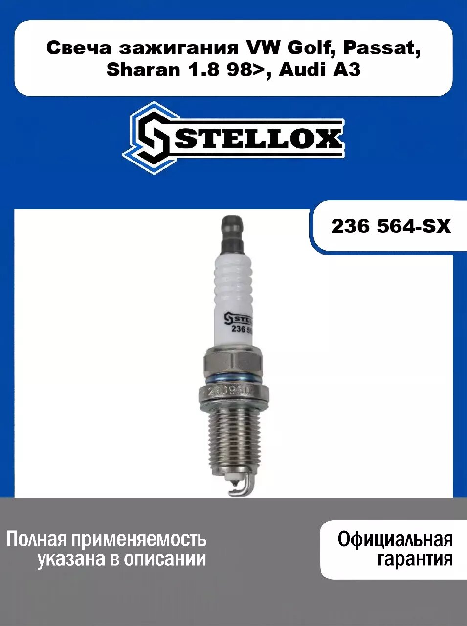 Свеча зажигания VW Golf, Passat, Sharan 1.8 98>, Audi A3 236 564-SX, STELLOX