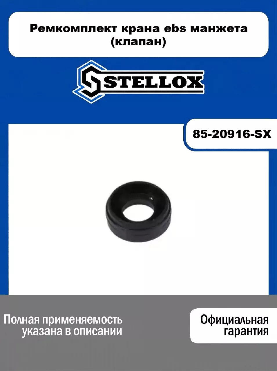 Ремкомплект крана ebs манжета (клапан) 85-20916-SX, STELLOX