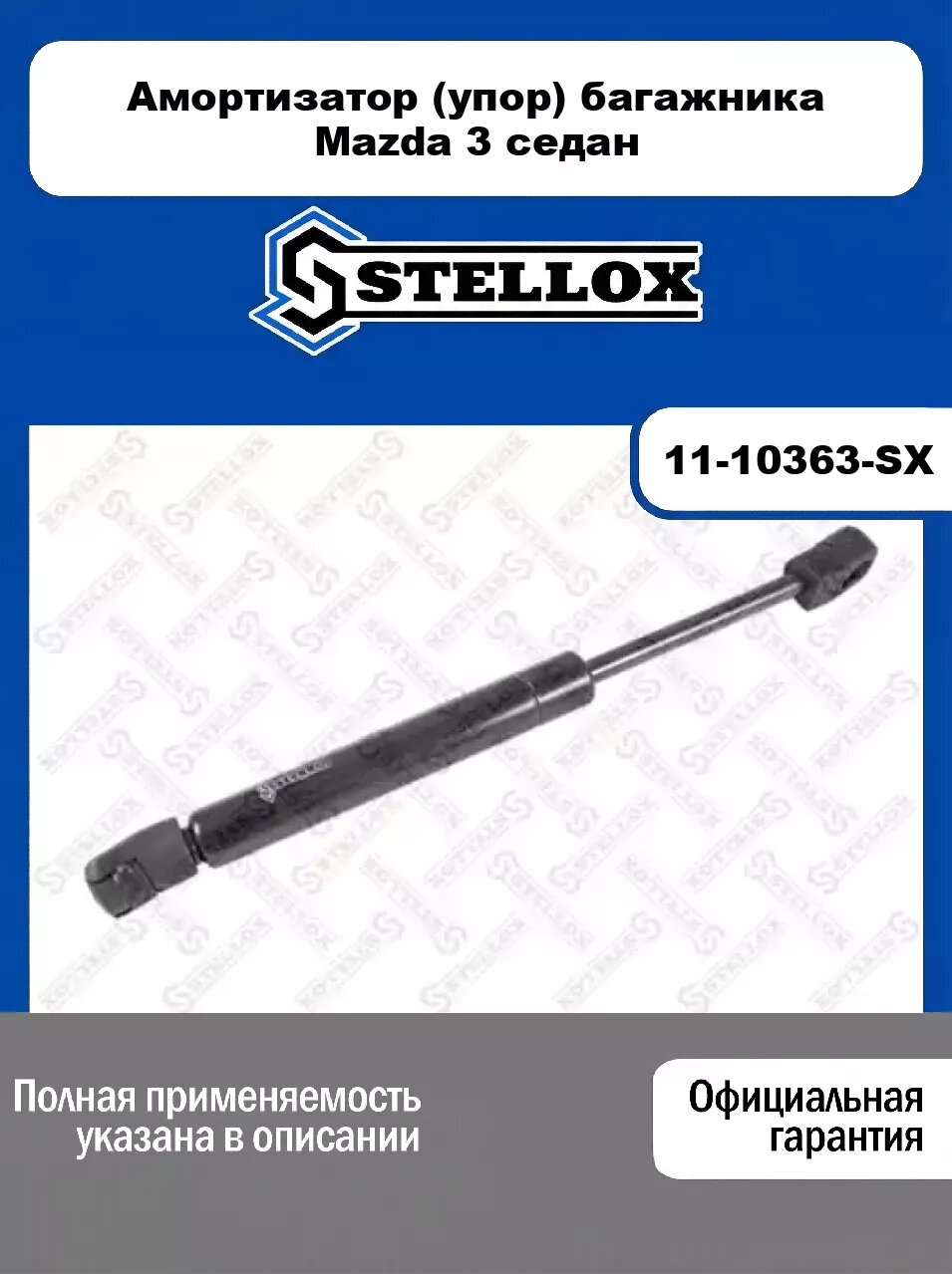 Амортизатор (упор) багажника Mazda 3 седан 11-10363-SX, STELLOX