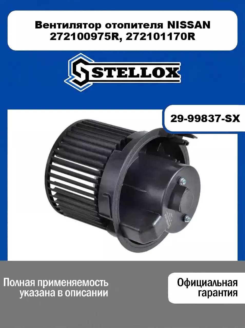 Вентилятор отопителя NISSAN 272100975R, 272101170R 29-99837-SX, STELLOX